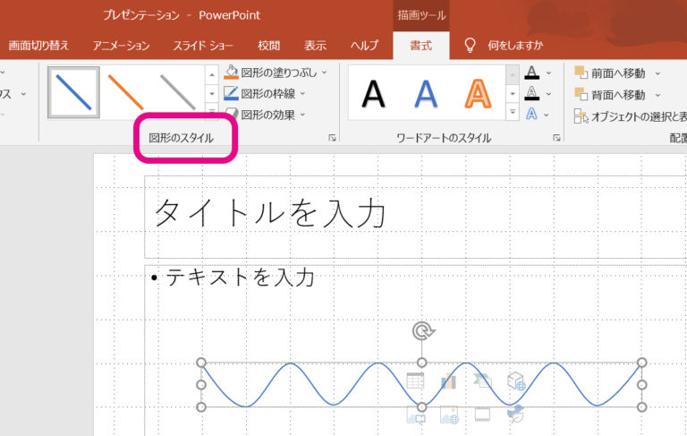 パワポで波線・省略線を描く方法!グリッドを覚えてサクサク引こう 資格とキャリアのスクール Noa