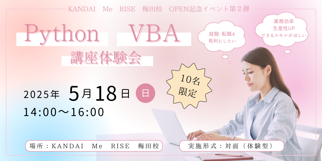 5/18(日)14:00〜【参加無料】Python＆VBA（プログラミング）体験セミナー＠梅田校 | 資格とキャリアのスクール noa